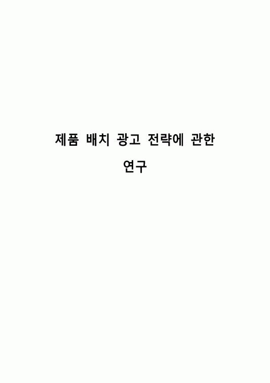 제품 배치 광고 전략에 관한 연구