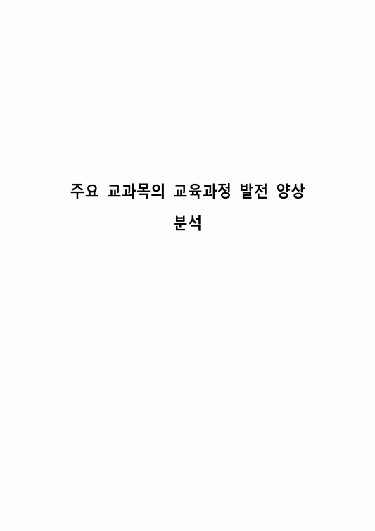 주요 교과목의 교육과정 발전 양상 분석
