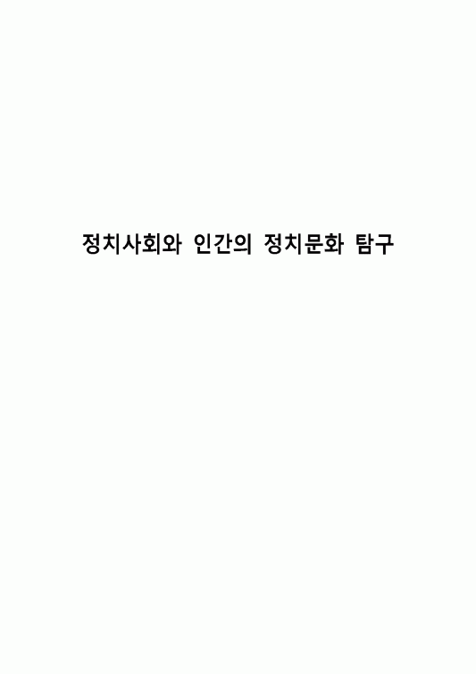 정치사회와 인간의 정치문화 탐구