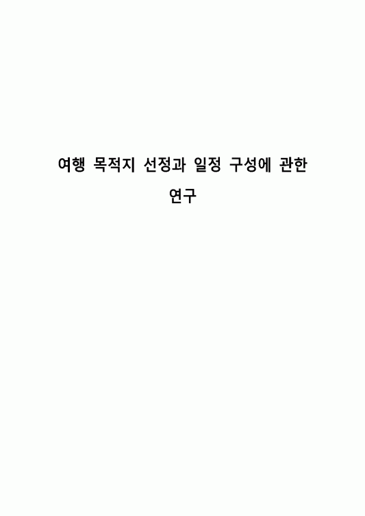 여행 목적지 선정과 일정 구성에 관한 연구