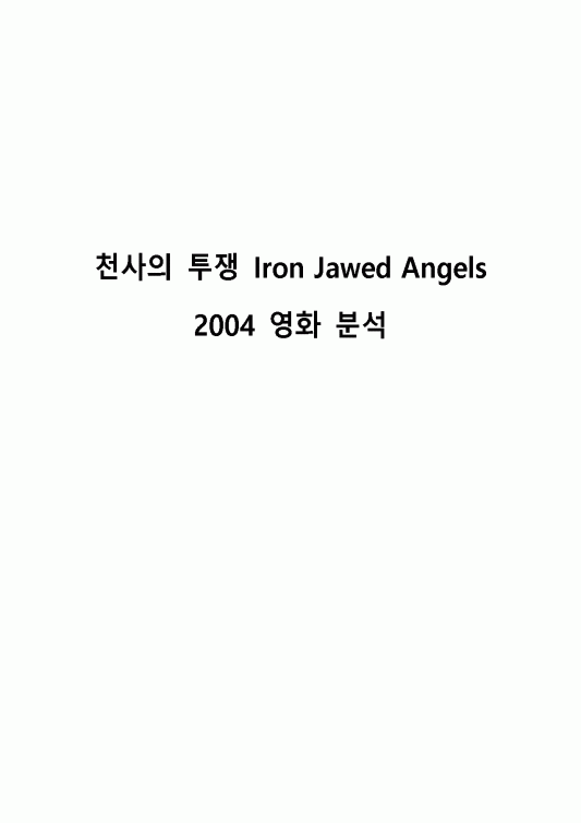 천사의 투쟁 Iron Jawed Angels 2004 영화 분석