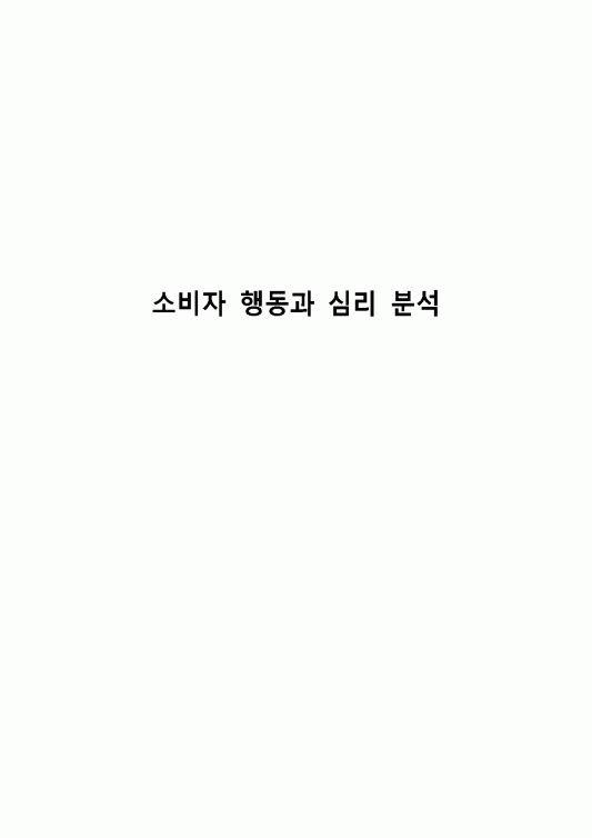 소비자 행동과 심리 분석