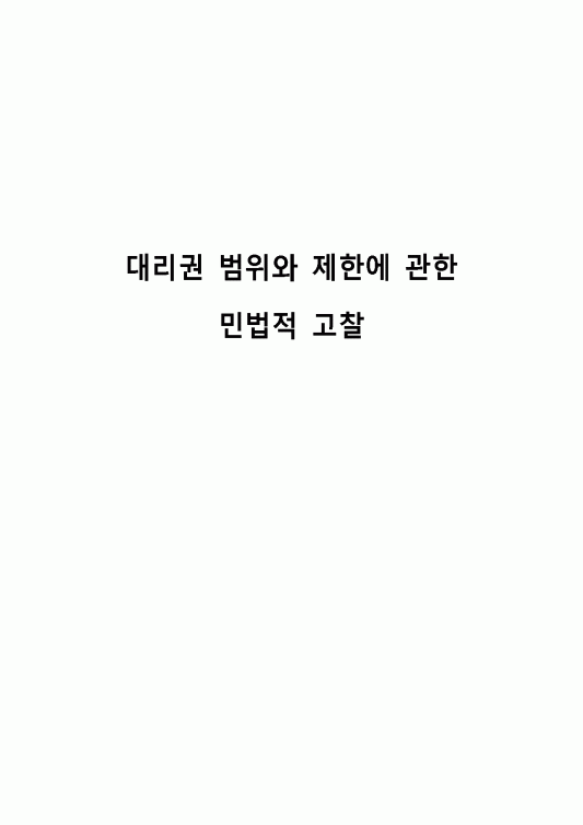 대리권 범위와 제한에 관한 민법적 고찰