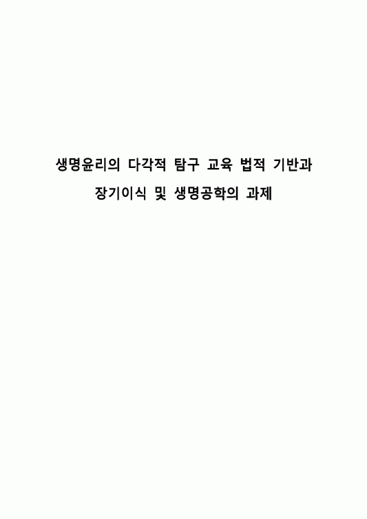 생명윤리의 다각적 탐구 교육 법적 기반과 장기이식 및 생명공학의 과제