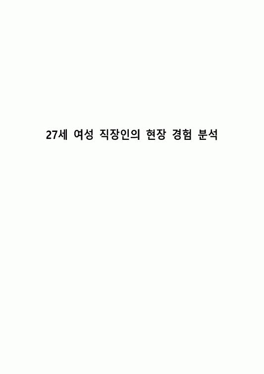 27세 여성 직장인의 현장 경험 분석