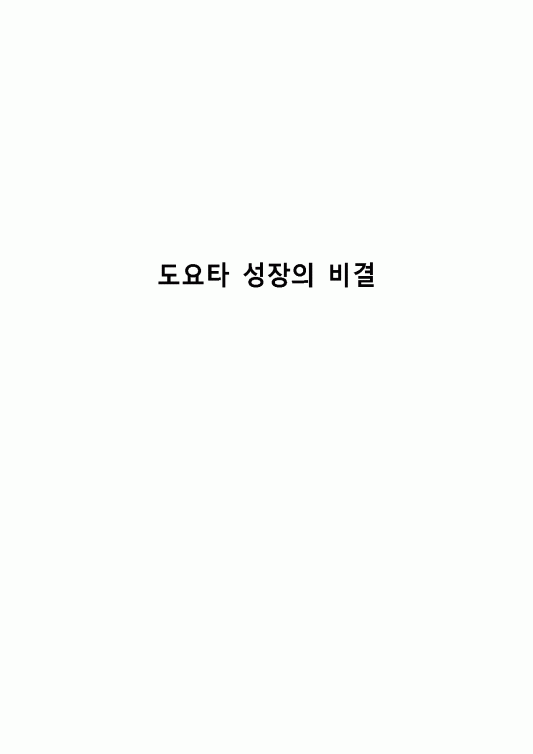 도요타 성장의 비결