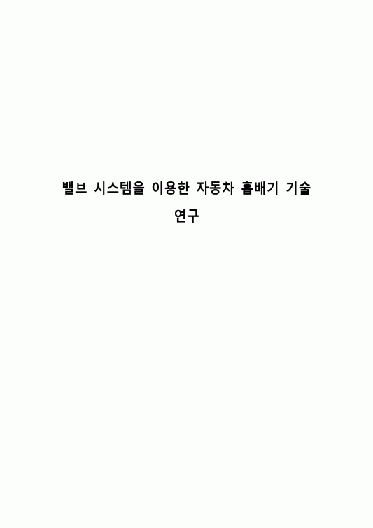 밸브 시스템을 이용한 자동차 흡배기 기술 연구