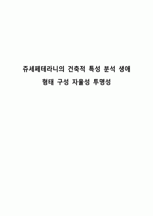 쥬세페테라니의 건축적 특성 분석 생애 형태 구성 자율성 투명성
