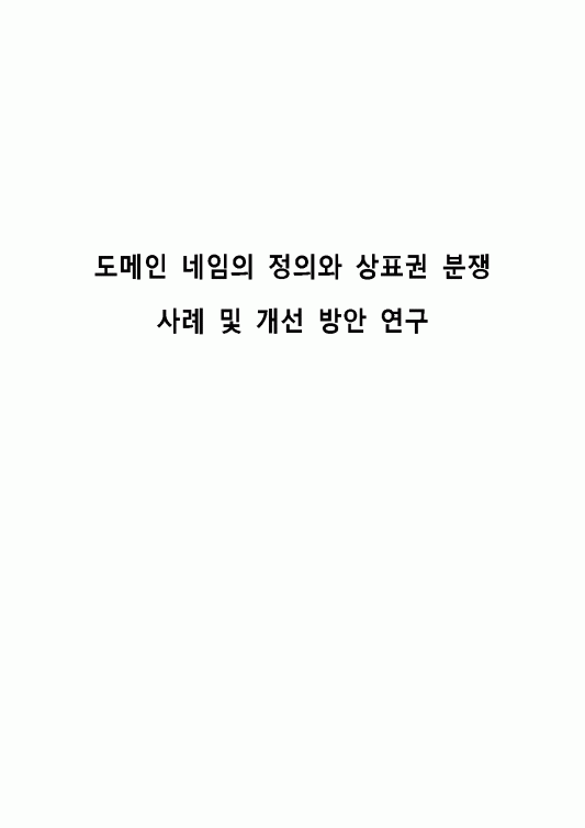 도메인 네임의 정의와 상표권 분쟁 사례 및 개선 방안 연구