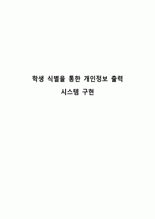 학생 식별을 통한 개인정보 출력 시스템 구현