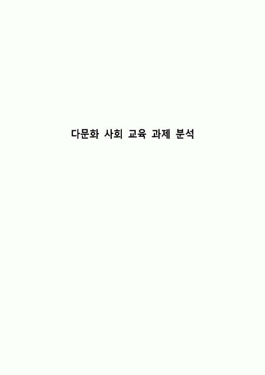 다문화 사회 교육 과제 분석