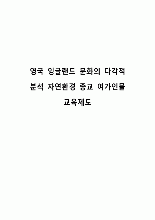 영국 잉글랜드 문화의 다각적 분석 자연환경 종교 여가인물 교육제도