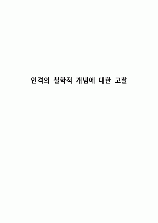 인격의 철학적 개념에 대한 고찰
