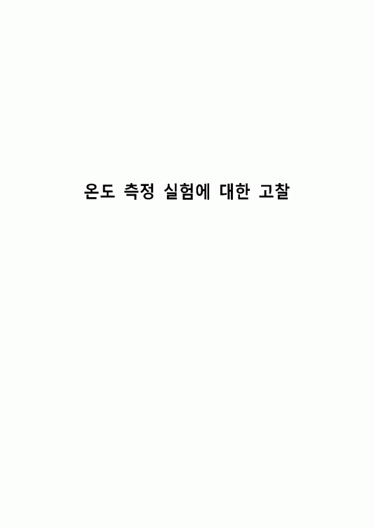 온도 측정 실험에 대한 고찰