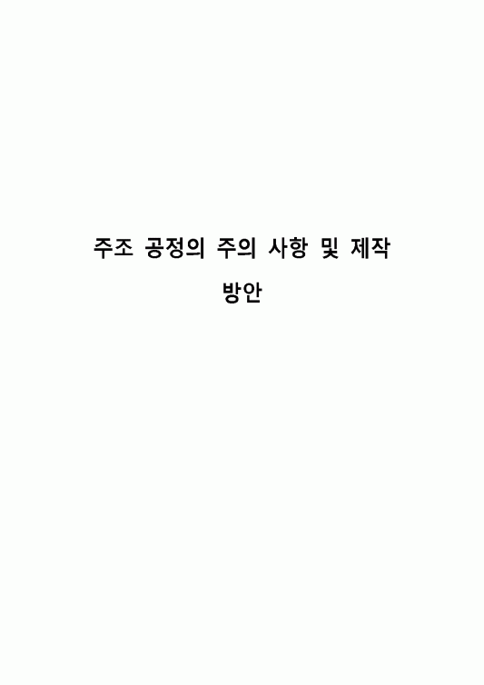 주조 공정의 주의 사항 및 제작 방안
