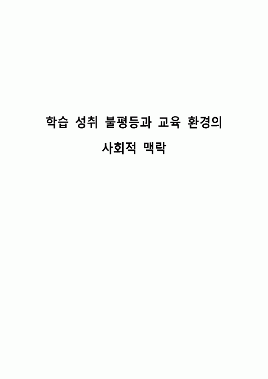 학습 성취 불평등과 교육 환경의 사회적 맥락