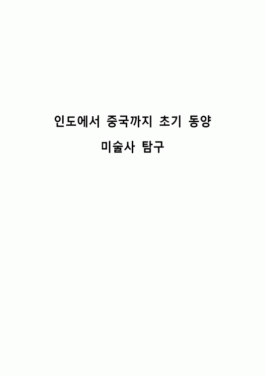 인도에서 중국까지 초기 동양 미술사 탐구