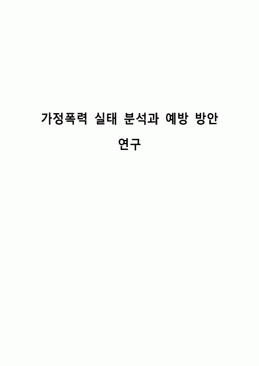 가정폭력 실태 분석과 예방 방안 연구