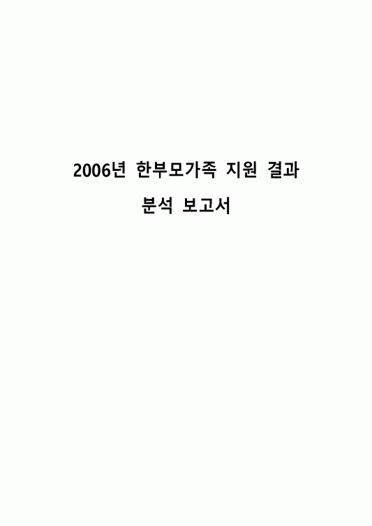 2006년 한부모가족 지원 결과 분석 보고서