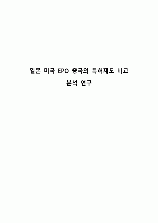 일본 미국 EPO 중국의 특허제도 비교 분석 연구