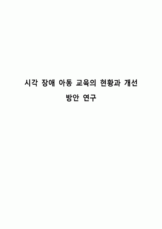 시각 장애 아동 교육의 현황과 개선 방안 연구