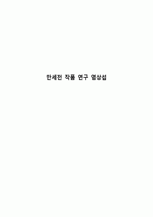 만세전 작품 연구 염상섭