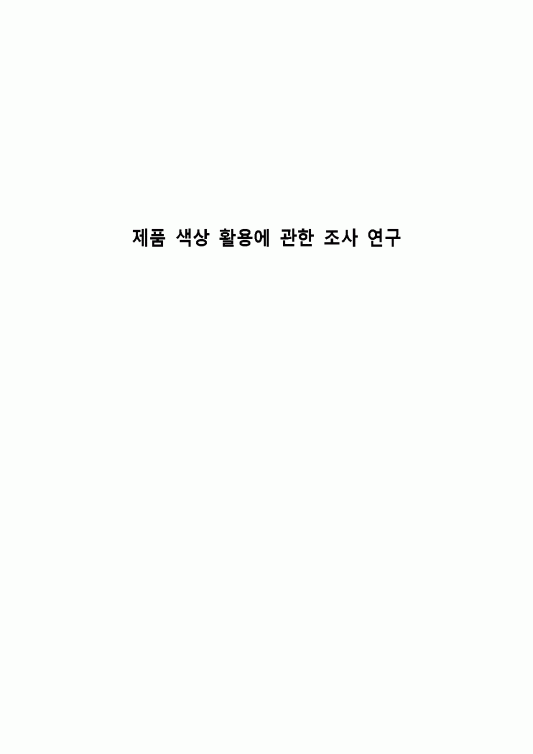 제품 색상 활용에 관한 조사 연구