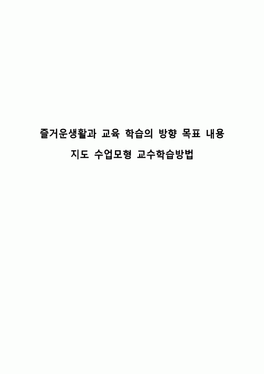 즐거운생활과 교육 학습의 방향 목표 내용 지도 수업모형 교수학습방법
