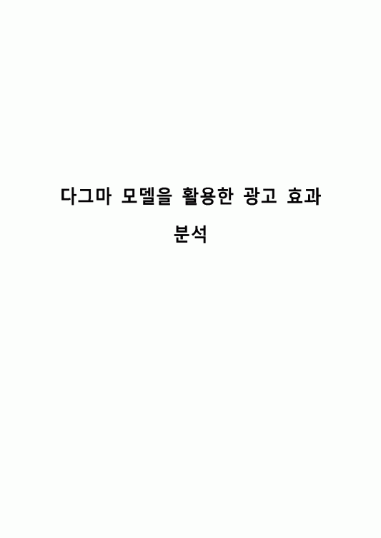 다그마 모델을 활용한 광고 효과 분석