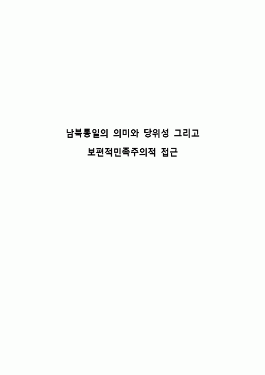 남북통일의 의미와 당위성 그리고 보편적민족주의적 접근