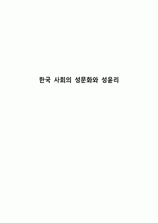 한국 사회의 성문화와 성윤리