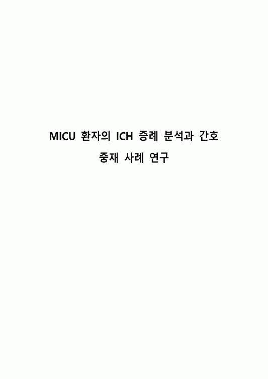 MICU 환자의 ICH 증례 분석과 간호 중재 사례 연구