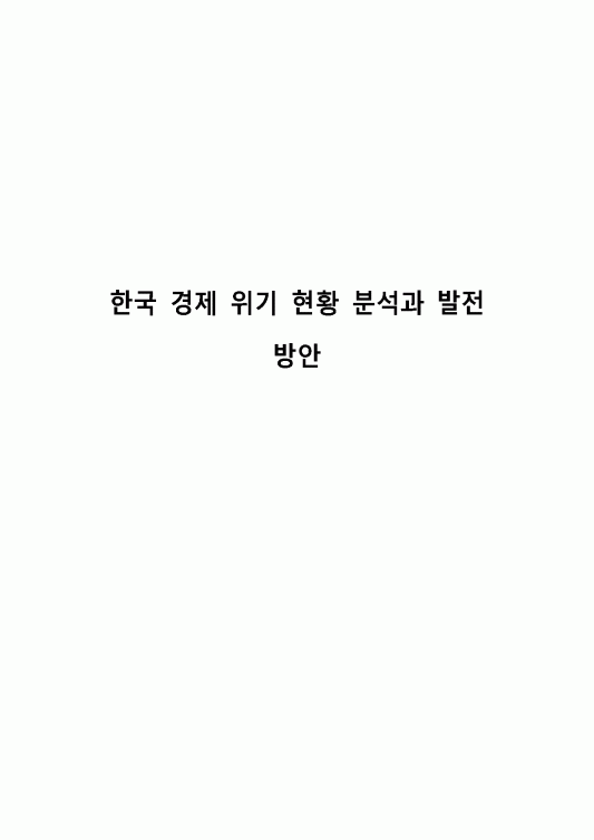 한국 경제 위기 현황 분석과 발전 방안