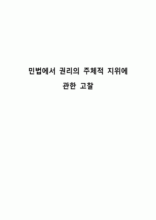 민법에서 권리의 주체적 지위에 관한 고찰