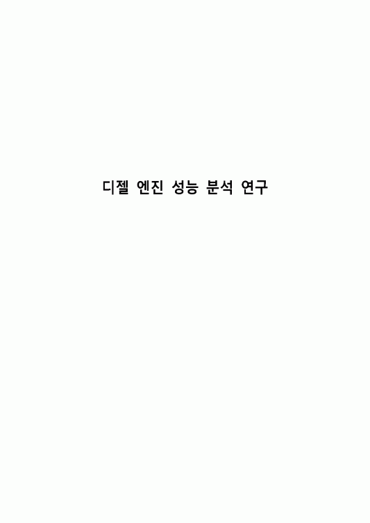 디젤 엔진 성능 분석 연구