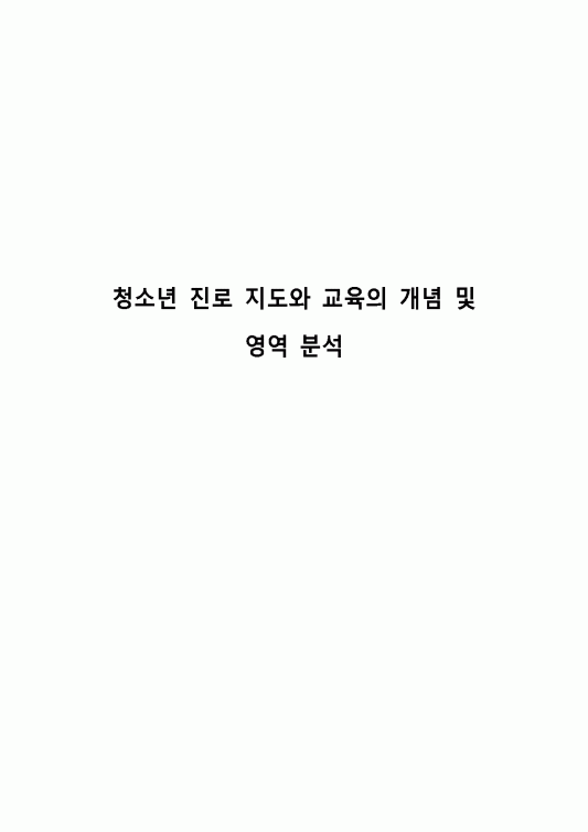 청소년 진로 지도와 교육의 개념 및 영역 분석