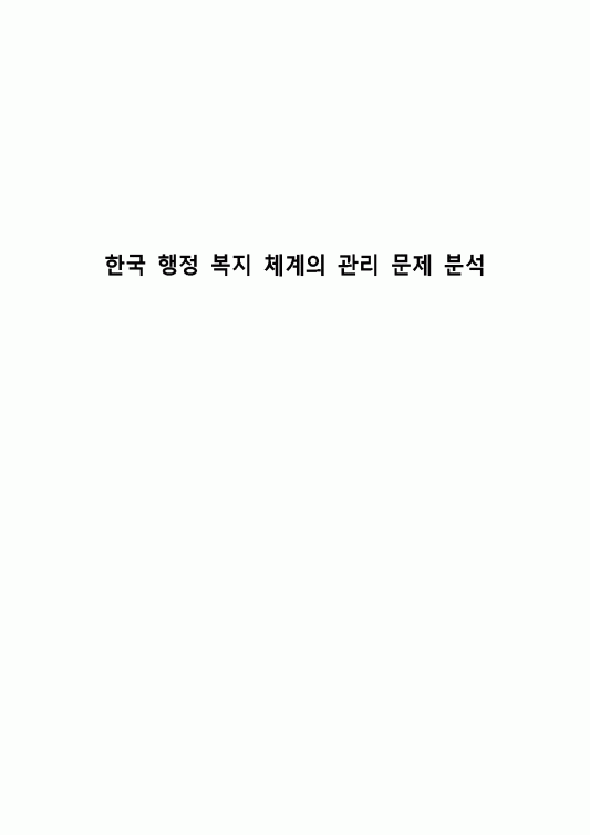 한국 행정 복지 체계의 관리 문제 분석