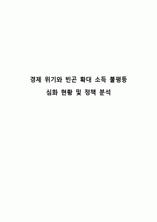 경제 위기와 빈곤 확대 소득 불평등 심화 현황 및 정책 분석