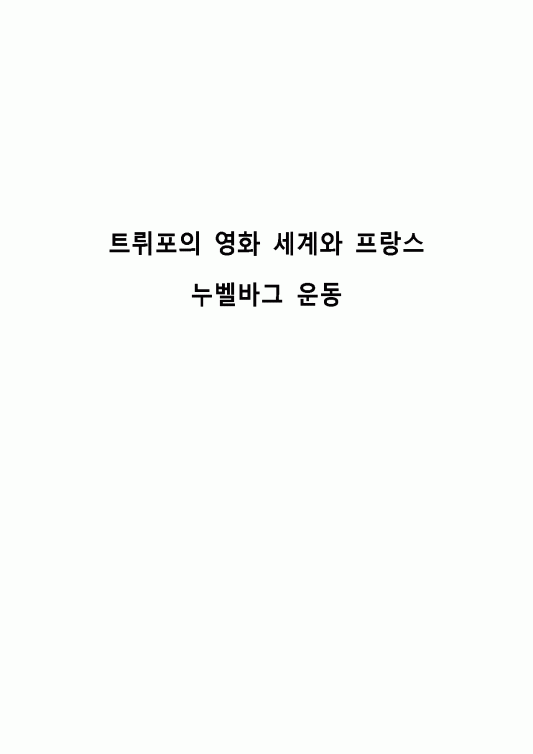 트뤼포의 영화 세계와 프랑스 누벨바그 운동