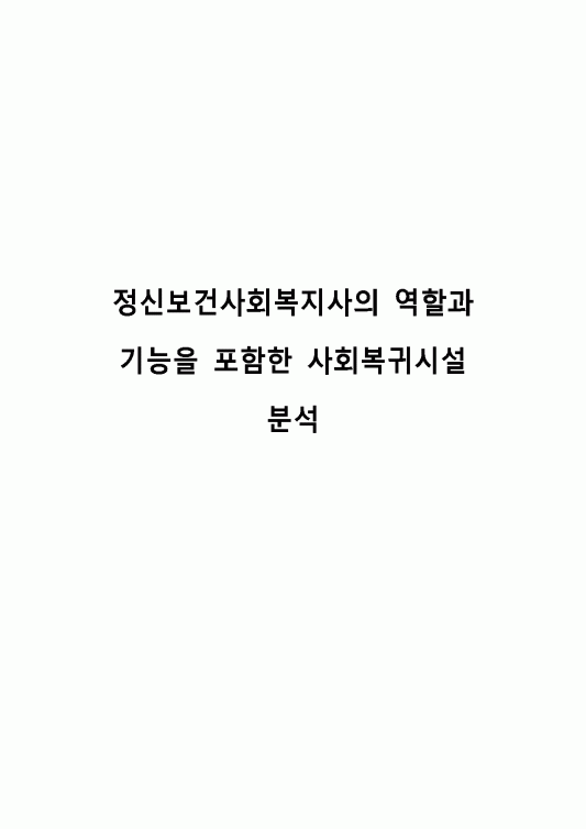 정신보건사회복지사의 역할과 기능을 포함한 사회복귀시설 분석