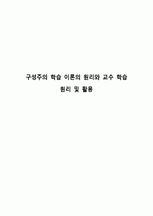 구성주의 학습 이론의 원리와 교수 학습 원리 및 활용