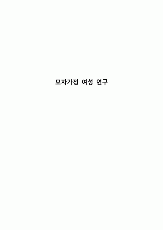 모자가정 여성 연구