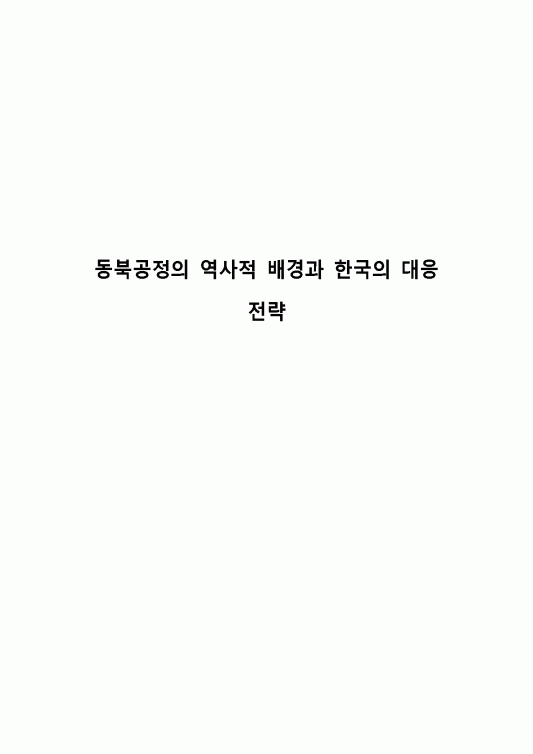 동북공정의 역사적 배경과 한국의 대응 전략