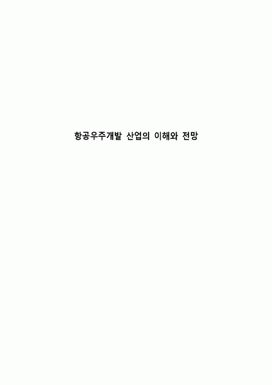 항공우주개발 산업의 이해와 전망