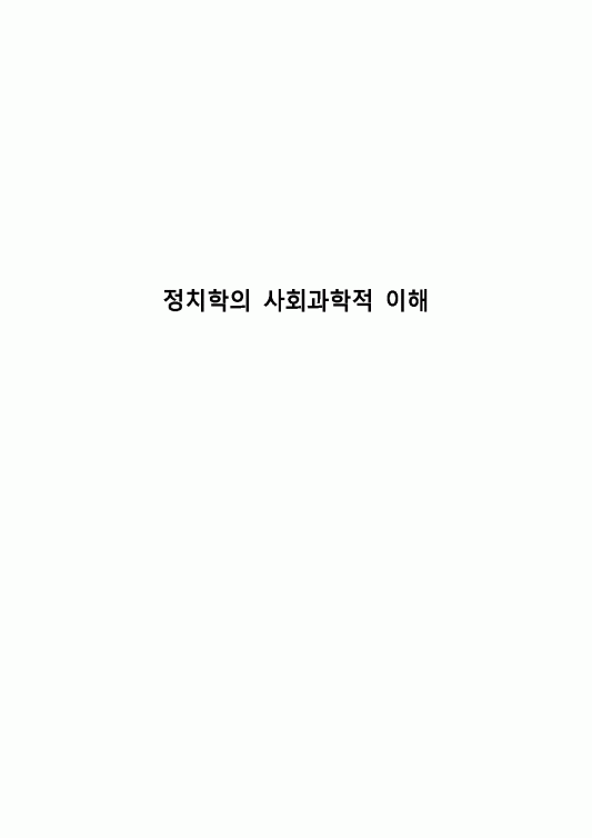 정치학의 사회과학적 이해