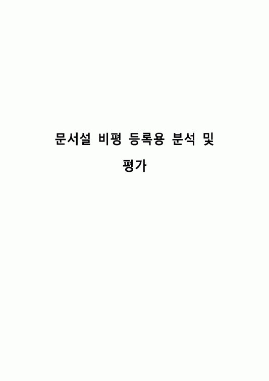 문서설 비평 등록용 분석 및 평가