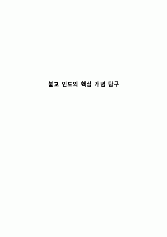 불교 인도의 핵심 개념 탐구