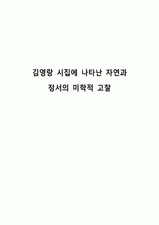 김영랑 시집에 나타난 자연과 정서의 미학적 고찰