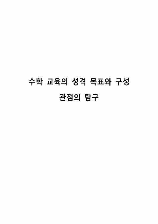수학 교육의 성격 목표와 구성 관점의 탐구
