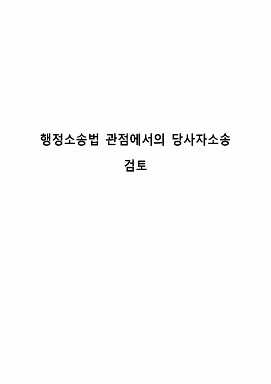 행정소송법 관점에서의 당사자소송 검토
